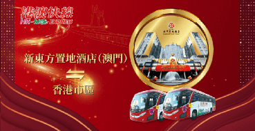 港澳快线-HKMOEXpress-官方售票网站
